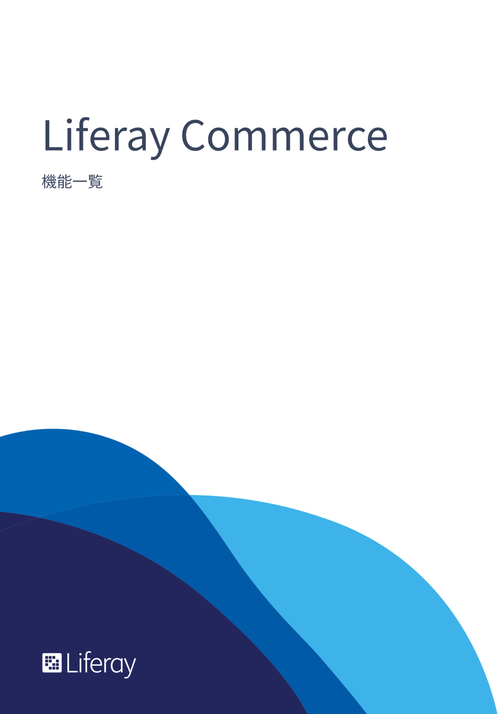 Liferay Commerce 機能一覧 - Liferay
