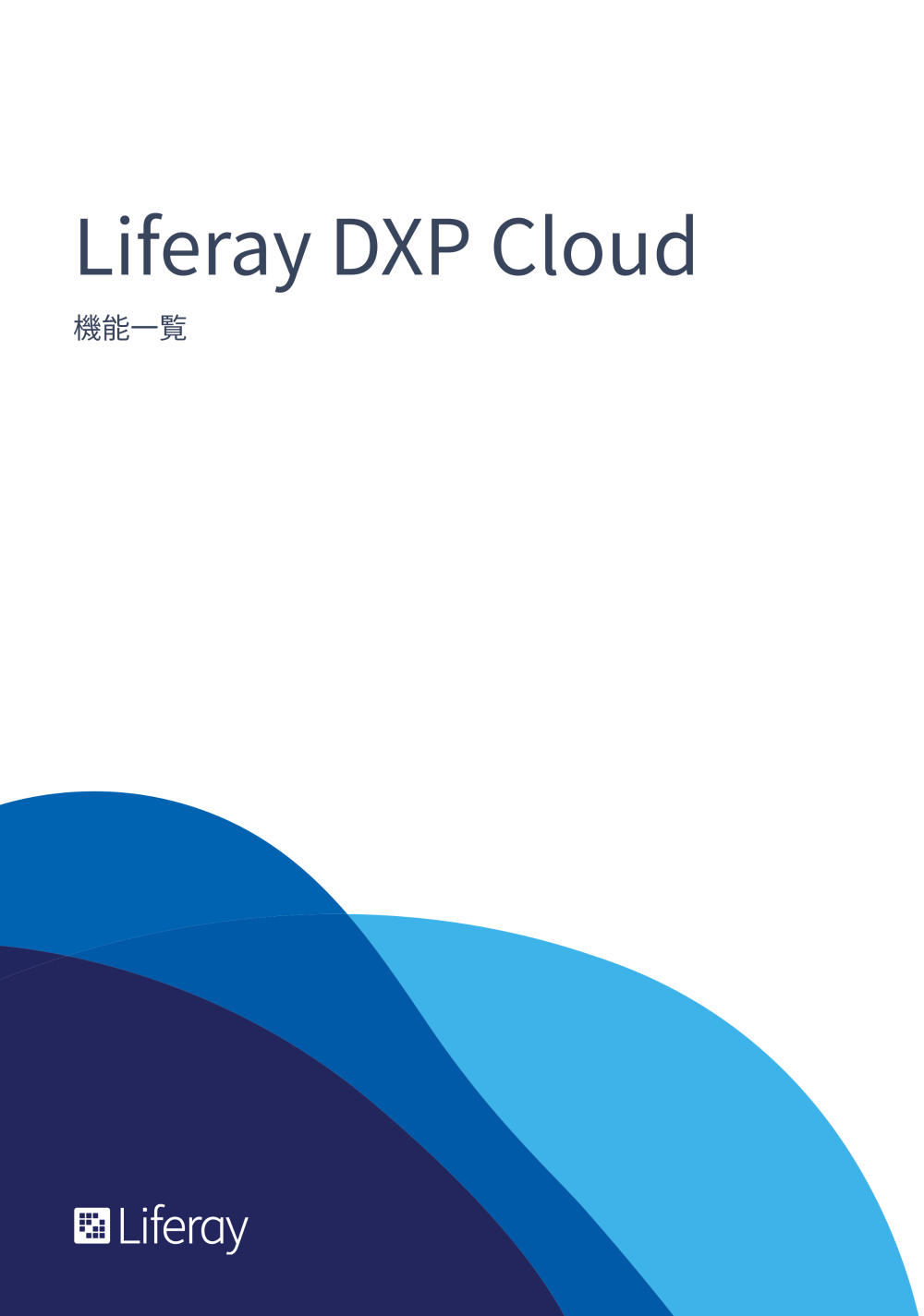 Liferay Experience Cloud 機能一覧 - Liferay