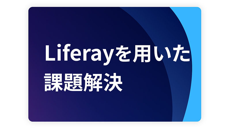 Liferayを用いた課題解決 - Liferay
