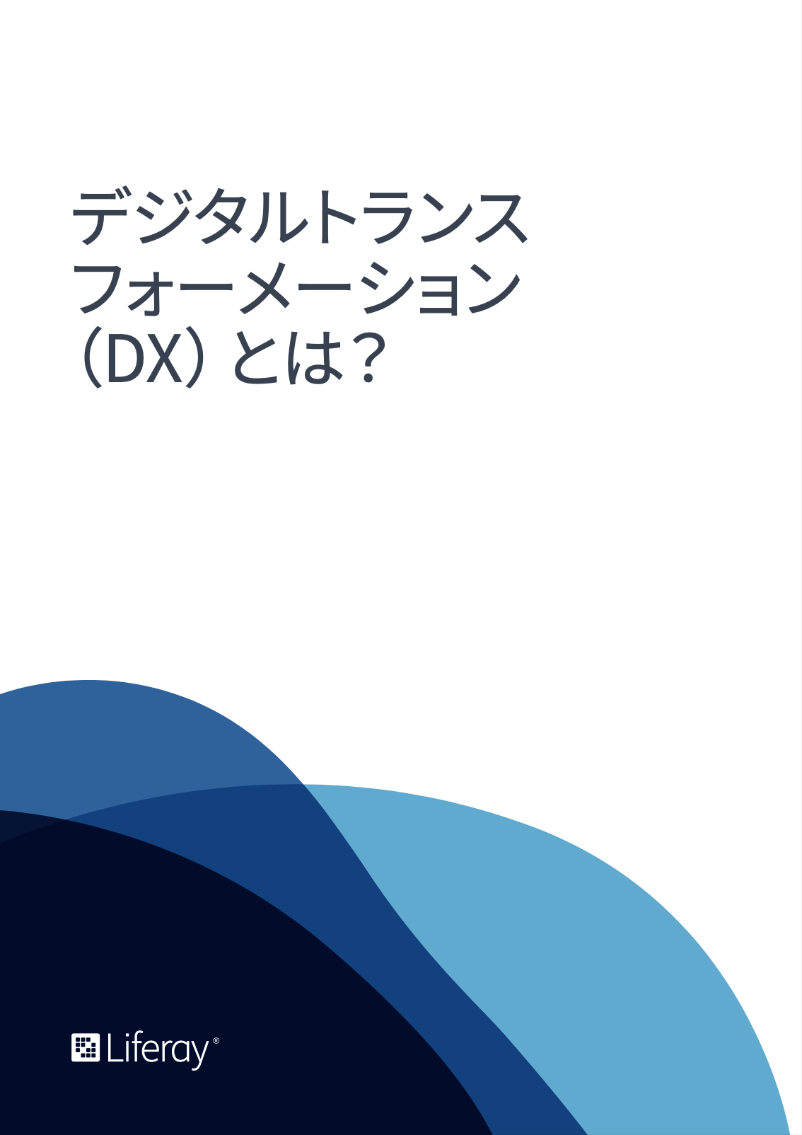 デジタルトランスフォーメーション（DX）とは？ - Liferay