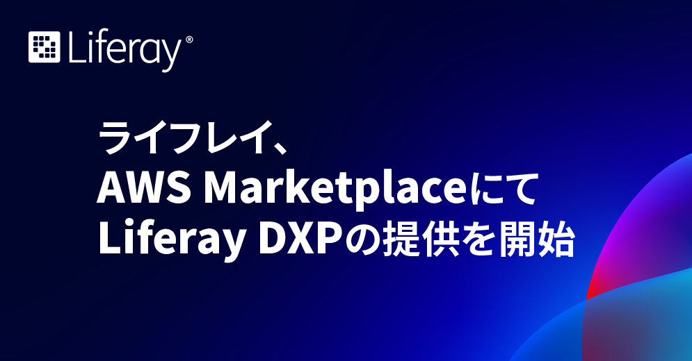 ライフレイ、AWS Marketplaceにて「Liferay DXP」の提供を開始〜 デジタルエクスペリエンスの導入・管理をよりシンプルに 〜 - Liferay