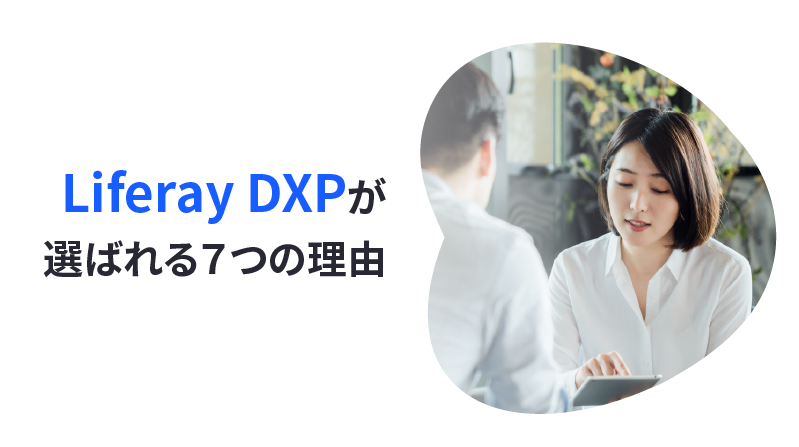 Liferay DXPが選ばれる7つの理由 - Liferay