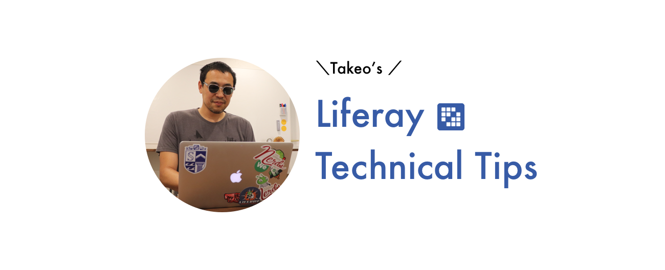 Liferay 7における、サービス実装パターンの基礎 - Liferay