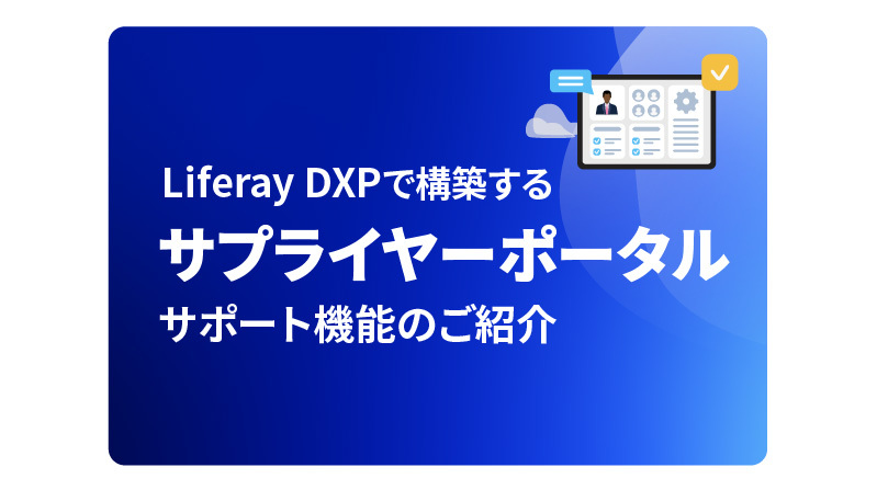 Liferay DXPで構築するサプライヤーポータル サポート機能のご紹介 - Liferay