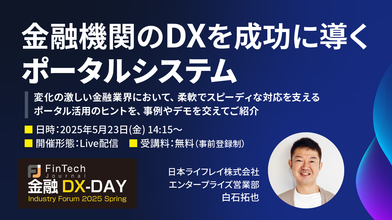 [終了しました]日本ライフレイ 5月23日(金)14:15～Fintech 金融DX-DAY Industry Forum 2025にて登壇します - Liferay