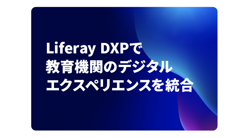 Liferay DXPで教育機関のデジタルエクスペリエンスを統合 - Liferay