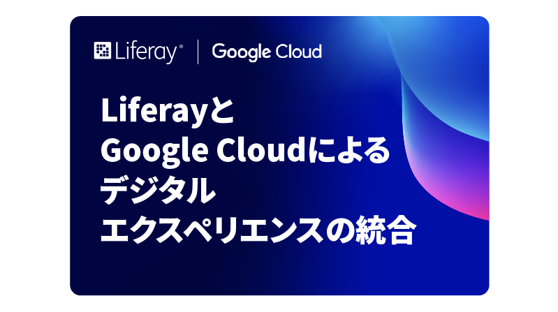 LiferayとGoogle Cloudによるデジタルエクスペリエンスの統合 - Liferay