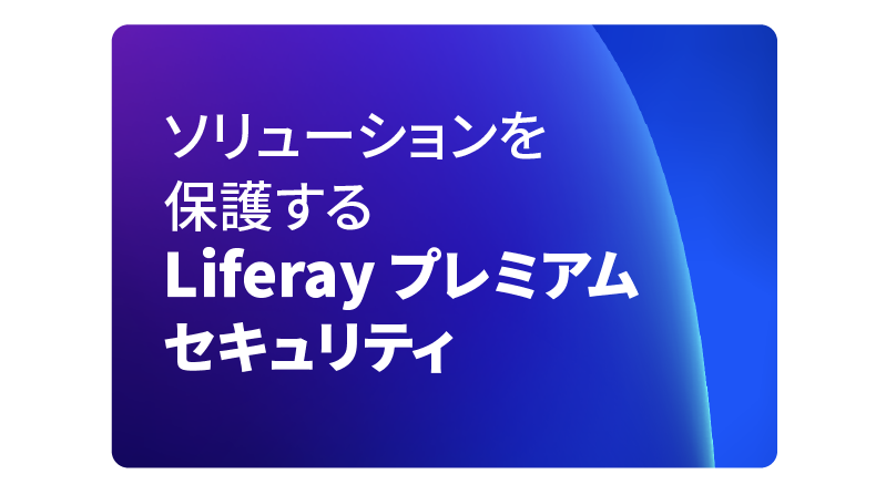ソリューションを保護するLiferay プレミアムセキュリティ - Liferay