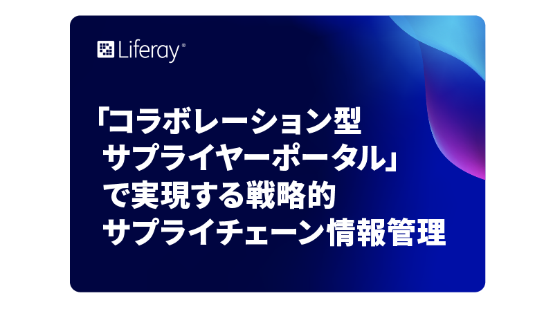 Itr発行 「コラボレーション型サプライヤーポータル」で実現する戦略的サプライチェーン情報管理 Liferay 